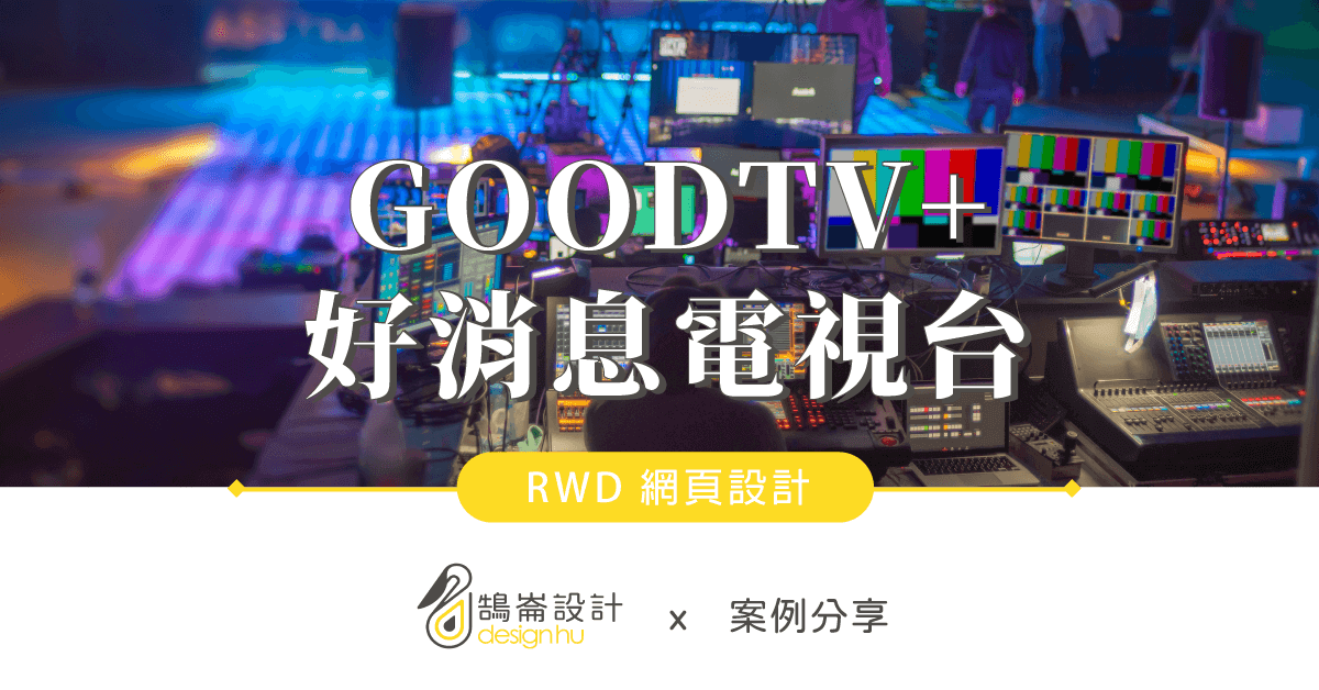 GOOD TV+ 好消息電視台 - RWD 網頁設計 - 台北網頁設計｜鵠崙設計