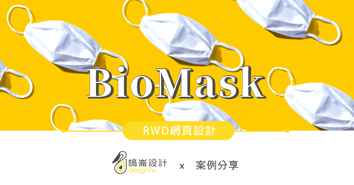 BioMask - RWD 網頁設計 - 形象網站 - 台北網頁設計｜鵠崙設計