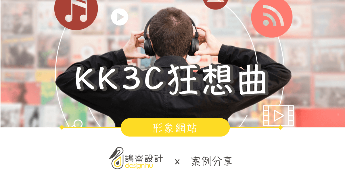 KK3C狂想曲 - 形象網站 - 媒體網站 - 台北網頁設計｜鵠崙設計