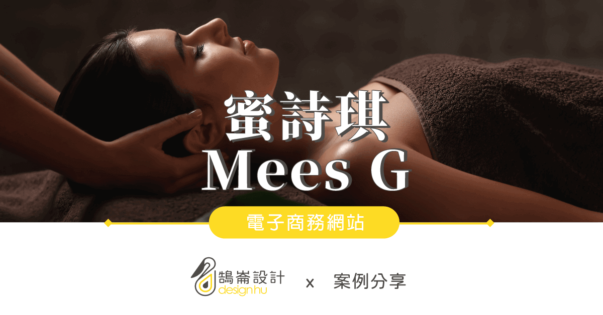 蜜詩琪Mees G - RWD 網頁設計 - 電子商務網站 - 台北網頁設計｜鵠崙設計